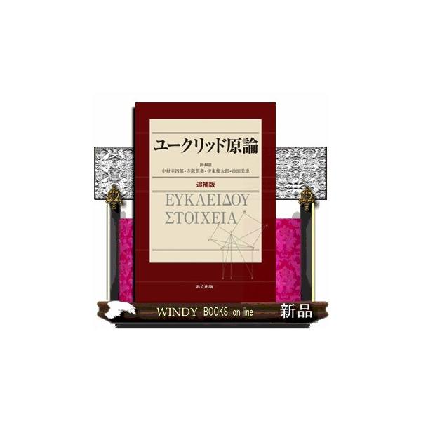 デンマークのすぐれた古典言語学者で数学史家であるハイベルクが編集したユーグリッド全集に収められている『原論』を底本としたギリシァ語原典からの日本語訳で，現代的な訳注を入れて読者の便を図るとともにその歴史ならびに解説を付し，長年にわたり多くの...