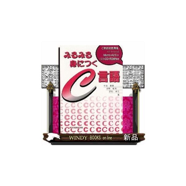 Ｃ言語は基本的に単純な言語ですが、決して簡単な言語ではない側面を持っています。とくに「ポインタ」と呼ばれるテクニックは、なかなかすぐには理解しにくいものです。本書では、このポインタの操作のうち高度なテクニックはできるだけ使わないで、基本的な...
