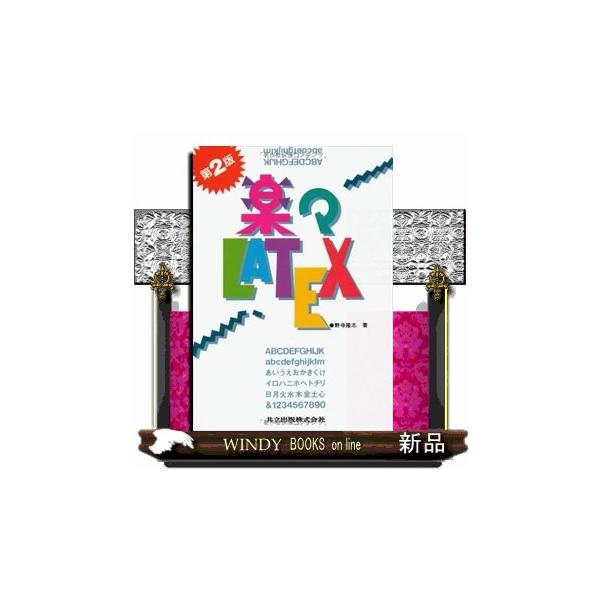 ＬＡＴＥＸとはＬＡＴＥＸの使い方ＬＡＴＥＸの環境と文字フォント数式表の作成図形の描画文書のレイアウト参考文献の作成コマンドいろいろ付録（ＬＡＴＥＸのコマンド；数学記号と空白；ＬＡＴＥＸのエラーメッセージ；ＡＭＳ‐ＬＡＴＥＸ；ＬＡＴＥＸ　ｃｏ...