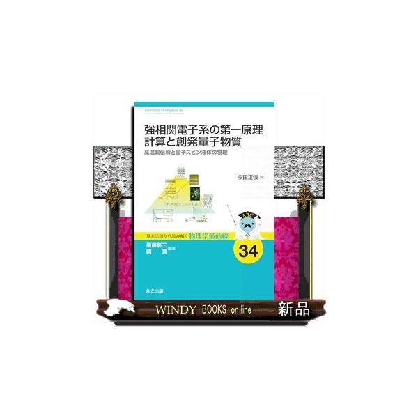 【発売日：2025年06月25日】今世紀に入ってから顕著な発展を見せている強相関電子系のための第一原理計算手法とその応用および、そこから見えてきた強い電子相関が示す興味深い創発現象の一端を、最近の発展の最前線まで含めて見渡す一冊。強相関電子...
