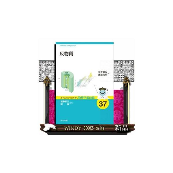 第１章　陽電子の予言と発見第２章　ｐ：反陽子の発見第３章　Ｈ：最初の反水素原子第４章　反物質研究の意義第５章　（反）水素原子分光のハードルの高さ第６章　ＣＥＲＮの反物質工場第７章　初の「冷たい」反水素原子第８章　反水素原子を閉じ込める第９章...