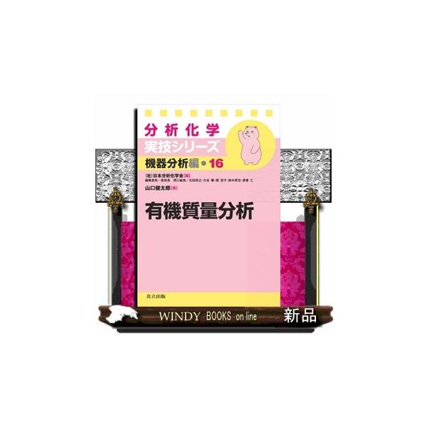 １　序論　なぜ質量分析なのか？２　イオン化装置３　質量分析部の構造４　構造解析への応用５　質量分析の実際と技術展開６　複合（ｈｙｐｈｅｎａｔｅｄ）質量分析７　不安定分子への応用８　生体質量分析付録　Ｃ、Ｈ、Ｎ、Ｏを組成とする分子の式質量