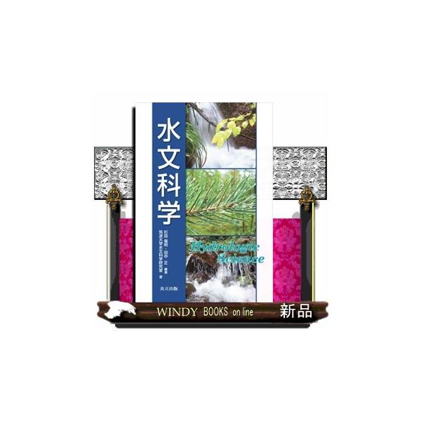 第１章　水文科学とは第２章　エネルギーと水循環第３章　降水第４章　蒸発散第５章　地表面を介した降雨の分配第６章　地中水第７章　地表水の循環第８章　水・物質循環第９章　流域を基本単位とした水循環