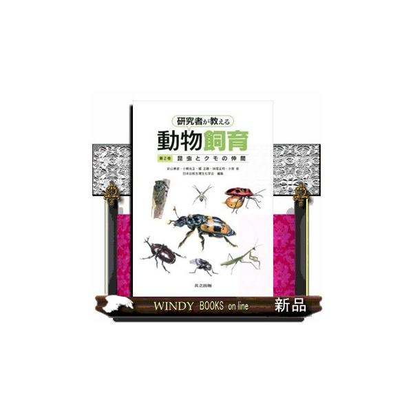 ナミハダニハエトリグモコガネグモトンボオオシロアリマダガスカルゴキブリチャバネゴキブリワモンゴキブリカマキリトノサマバッタ〔ほか〕