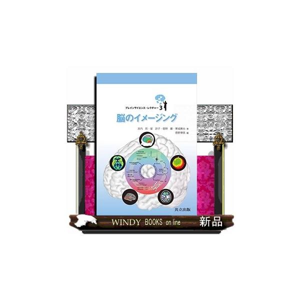 第１章　非侵襲脳機能計測とは第２章　脳の構造と機能局在第３章　神経活動と脳血流反応第４章　脳波（Ｅｌｅｃｔｒｏｅｎｃｅｐｈａｌｏｇｒａｐｈｙ）第５章　脳磁図（Ｍａｇｎｅｔｏｅｎｃｅｐｈａｌｏｇｒａｐｈｙ）第６章　磁気共鳴画像（Ｍａｇｎｅｔｉ...