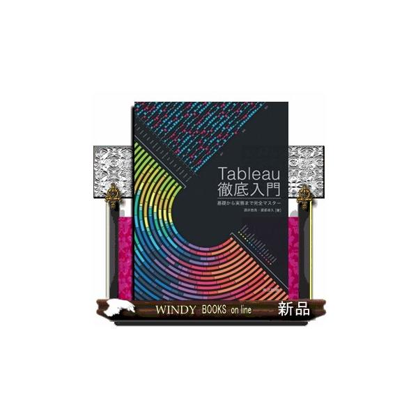 豊富な図とわかりやすい解説で、実践的な知識が身につく。プロの知見を１冊に凝縮！Ｔａｂｌｅａｕ　Ｄｅｓｋｔｏｐ入門の新定番。