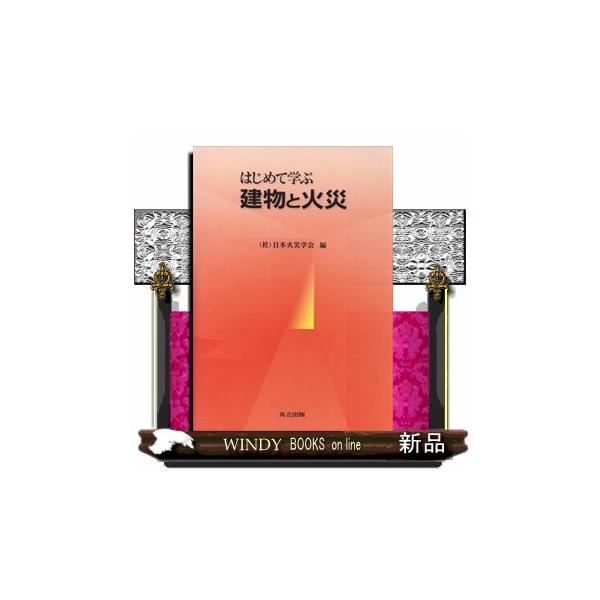 第１章　建物火災に対する安全第２章　火災は意外と多い―火災の実態第３章　ものが燃える、火が拡がる、熱が伝わる―火災の現象第４章　火災の被害を小さくするために―感知・消火第５章　火・煙から人をまもる―火災時の避難安全第６章　火災の拡大を防ぐ―...