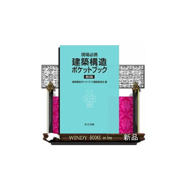 最新の法令・規準等に対応。「木造とＲＣ造等併用建築物」「既存建築物への増改築」「津波避難ビル」「ＣＬＴ構造」「あと施工アンカー」「特定天井」等の構造計算規定を盛り込み全面改訂！