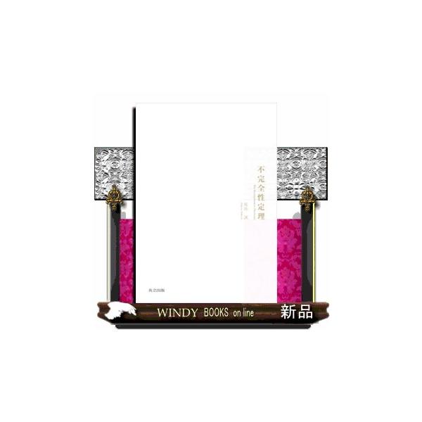 専門的な予備知識は仮定せずに完全性定理や計算可能性から論じ、第一および第二不完全性定理、Ｒｏｓｓｅｒの定理、Ｈｉｌｂｅｒｔのプログラム、Ｇ¨ｏｄｅｌの加速定理、算術の超準モデル、Ｋｏｌｍｏｇｏｒｏｖ複雑性などを紹介して、不完全性定理の数学的...