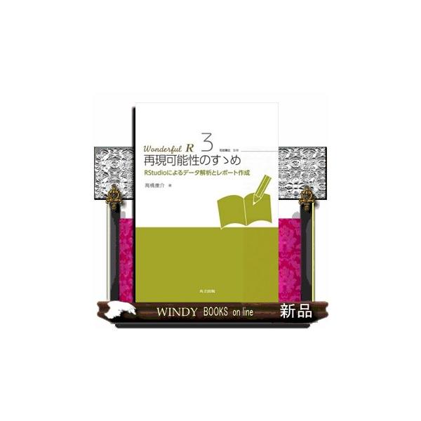 １　再現可能性のすゝめ２　ＲＳｔｕｄｉｏ入門３　ＲＳｔｕｄｉｏによる再現可能なデータ解析４　ＲＳｔｕｄｉｏによる再現可能なレポート作成５　Ｒマークダウンによる表現の技術６　再現可能性を高める７　ＲＳｔｕｄｉｏを使いこなす