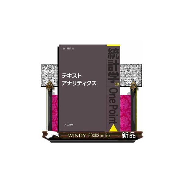 第１章　テキストアナリティクス第２章　テキストアナリシスのための前処理第３章　テキストデータの視覚化第４章　法則と語句の重みおよび特徴語句抽出第５章　テキストの特徴分析第６章　テキストのクラスター分析第７章　テキストの分類と判別分析第８章　...