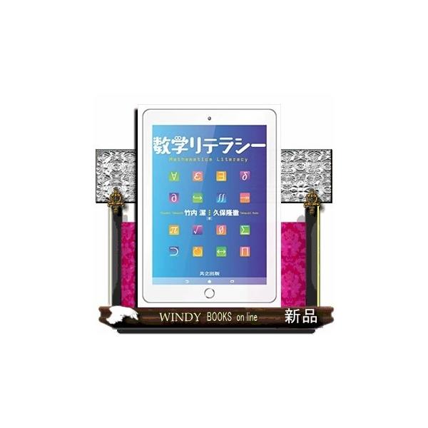 【発売日：2018年12月21日】出版社  共立出版　　　著者　　竹内潔　　　内容：　高校数学と大学数学の懸け橋となる一冊。教育カリキュラムの変遷に左右されない、確かな「数学リテラシー」を身につけられる。