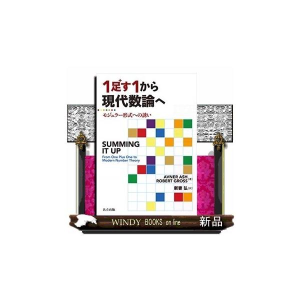 【発売日：2019年07月30日】出版社  共立出版　　　著者　　Avner Ashほか　　　内容：　足し算から始まり、フェルマーの最終定理の証明に利用された現代数論までをカバーした解説書。モジュラー形式の概念も説明する。