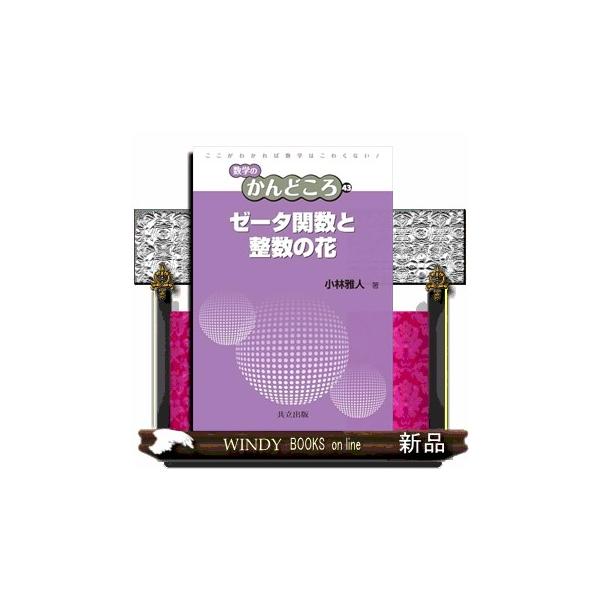【発売日：2026年05月28日】リーマンのゼータ関数とその周辺の数学を扱った入門書です。未解決問題やコラム、言葉遊びも織り混ぜ、楽しめる内容となっています。