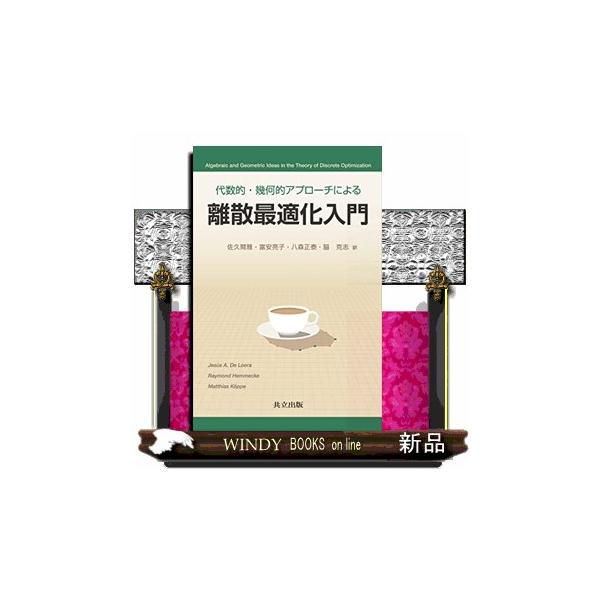 "本書は、代数的・幾何的の両面からのアプローチにより、離散最適化理論に関するトピックを詳しく取り上げた翻訳書である。各部で扱われるLLL簡約（第I部）、Graver基底（第II部）、母関数（第III部）、Grobner（グレブナー）基底（第...
