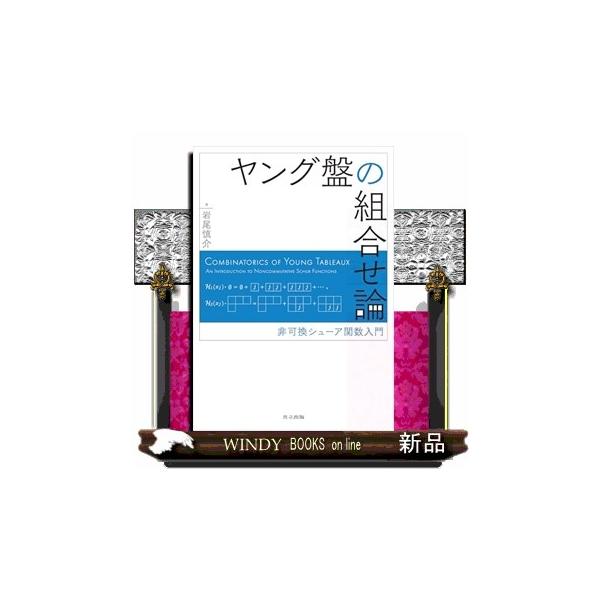 【発売日：2025年07月03日】対称多項式の基礎から、最先端の内容である非可換シューア関数理論までを易しく解説。　対称多項式は数学の多様な分野で用いられる対象であり、その性質は代数方程式の解法や組合せ論に深く関わっている。対称多項式にはさ...