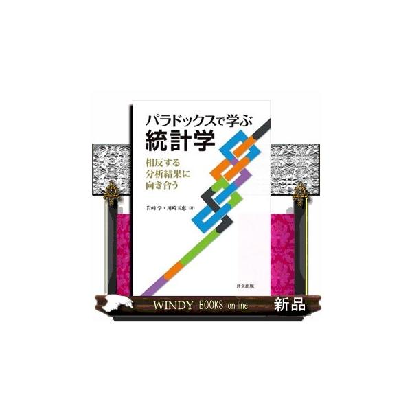 第１章　モンティ・ホール問題―確率と条件付き確率第２章　シンプソンのパラドックス―分割表の併合可能性第３章　ロードのパラドックス―処置前後差と共分散分析第４章　バークソンのパラドックス―症例対照研究と合流バイアス第５章　出生体重パラドックス...