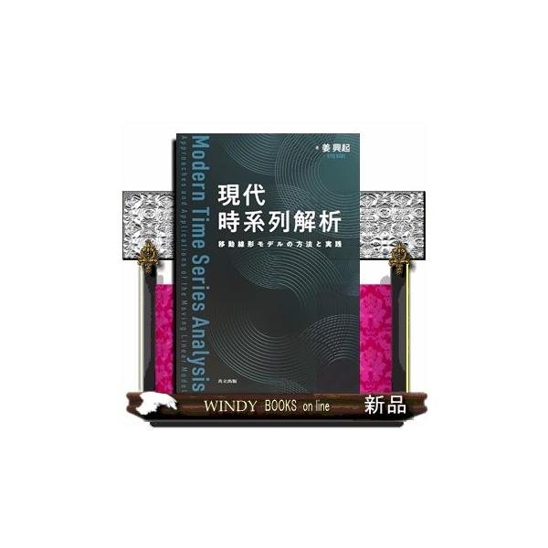 【発売日：2025年12月24日】本書は、複雑化する現代社会におけるデータ活用の課題に応える、新しい時系列解析の方法を紹介する 1 冊です。従来のリニア・ガウス型モデルは扱いやすい反面、複雑な現象には対応しきれず、一方でノンリニア・ノンガウ...