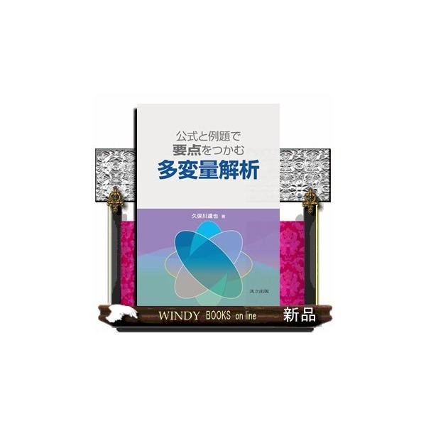 【発売日：2026年07月10日】多変量解析のスキルを身につけ、データ分析の面白さを享受したい方必携の一冊！本書は、回帰分析、判別分析、主成分分析、クラスター分析、因子分析、構造方程式モデリングなど、代表的な多変量解析の手法を網羅した入門書...