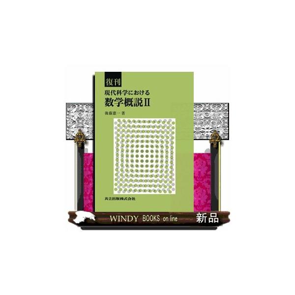 ◇ 共立出版100周年記念 復刊リクエスト書籍（第4弾）◇近年、数学は我々にとって必要とされる範囲がますます拡がりをみせている。それに伴い、数学書も難解なものが増え、必要にも拘わらず近づきにくいものになっている。そこで「非数学者による、非数...