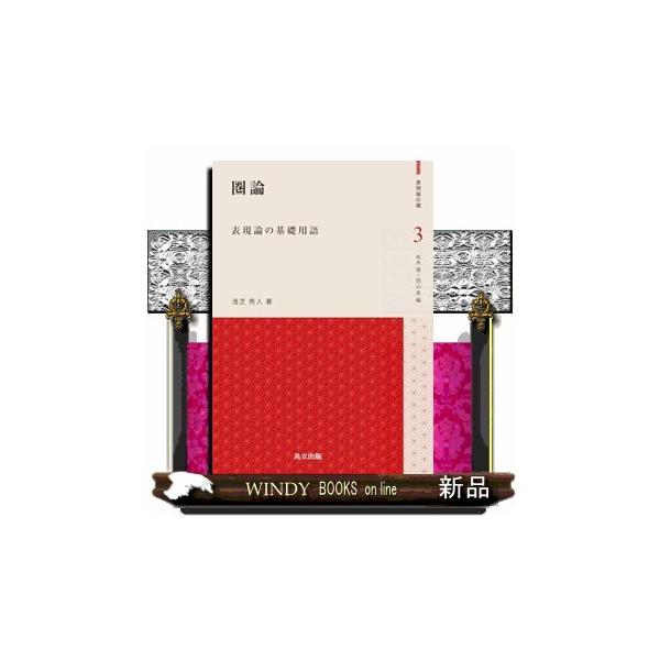 【発売日：2026年07月10日】表現論を学ぶ上で必要となる圏論の基礎を、豊富な具体例を通じて解説。数学の多くの分野において、圏論は単なる共通言語としてだけでなく、概念の整理や定理の証明にも不可欠な道具となっている。特に表現論においては、加...