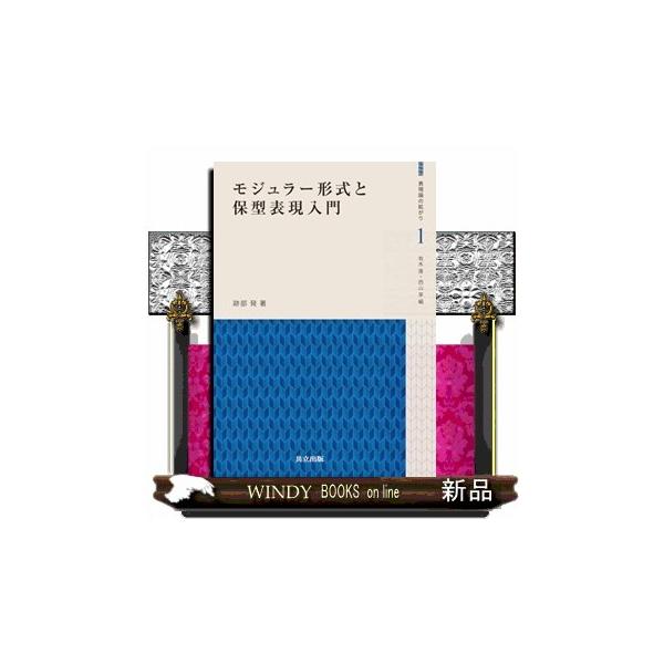 【発売日：2026年07月10日】モジュラー形式と保型表現論の基礎を解説。解析・整数論・表現論が交差する世界への入口となる一冊。ゼータ関数やL関数は整数論に関する豊かな情報を内包しており、それらの解析接続性や関数等式を示すために、モジュラー...