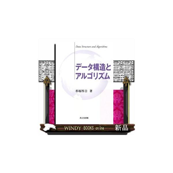 本書は、データ構造とアルゴリズムについて初めて学ぼうとする人のためのやさしい入門書である。