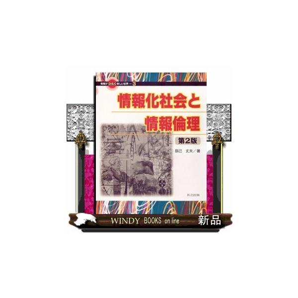 あなたは情報の新時代を制することができるだろうか？情報は人の智にあり、智は人の世にある。本シリーズは、情報のもつマルチな広がりを、技術と科学と認知と社会の観点でバランスよくとらえて学ぶＩＴ時代の航海の書である。