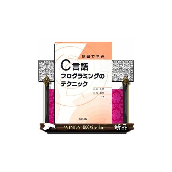 本書はＶｉｓｕａｌ　Ｃ＋＋．ＮＥＴのような“．ＮＥＴ”言語ツールのソフトウェアの使い方に焦点をあてたテキストではない。Ｖｉｓｕａｌ　Ｃ＋＋．ＮＥＴの「コンソールアプリケーション」という機能を使いながら、本書では、アルゴリズムに焦点をあてた“...