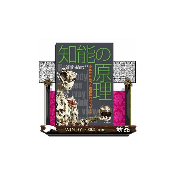 第１部　知能、人工知能、身体性と本書の目的（知能、思考、人工知能；人工知能：展望）第２部　知能の原理に向けて（知能の原理についての重要な概念；知能システム：特性と原理；発達：ロコモーションから認知へ；進化：ゼロからの認知；群知能：相互作用か...