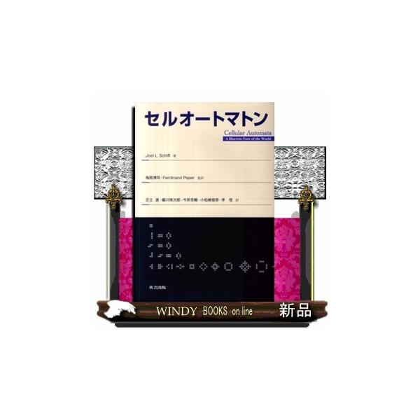 第１章　予備知識第２章　力学系第３章　１次元セルオートマトン第４章　２次元セルオートマトン第５章　アプリケーション第６章　複雑性
