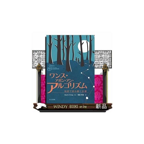 【発売日：2018年12月13日】出版社  共立出版　　　著者　　Martin Erwig　　　内容：　計算機科学の様々な概念を、ヘンゼルとグレーテル、シャーロック・ホームズ、インディ・ジョーンズやハリー・ポッターを題材に解説。