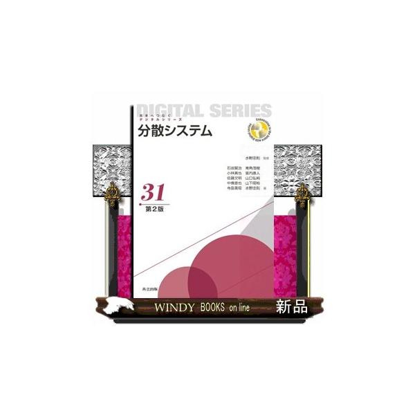 分散システムの概要分散システムの種類通信名前付けアーキテクチャプロセスクライアントサーバ時計と同期フォールトトレラント性セキュリティ分散ファイルとオブジェクト分散Ｗｅｂ　システムパーベイシブシステムと分散組み込みシステム密結合型分散システム...