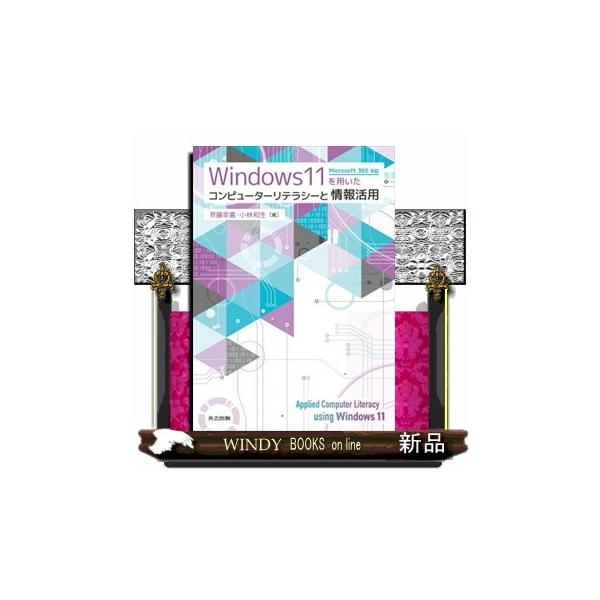 第１章　コンピューターリテラシーとは第２章　Ｗｉｎｄｏｗｓ　１１入門第３章　ワープロソフトの使用法―Ｗｏｒｄ　ｆｏｒ　Ｍｉｃｒｏｓｏｆｔ　３６５第４章　表計算ソフトの使用法―Ｅｘｃｅｌ　ｆｏｒ　Ｍｉｃｒｏｓｏｆｔ　３６５第５章　プレゼンテー...