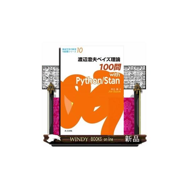 第０章　やさしく学べる渡辺澄夫ベイズ理論第１章　渡辺ベイズ理論入門第２章　ＭＣＭＣとＳｔａｎ第３章　数学的準備第４章　正則な統計モデル第５章　情報量規準第６章　代数幾何第７章　ＷＡＩＣの本質第８章　ＷＢＩＣと機械学習への応用