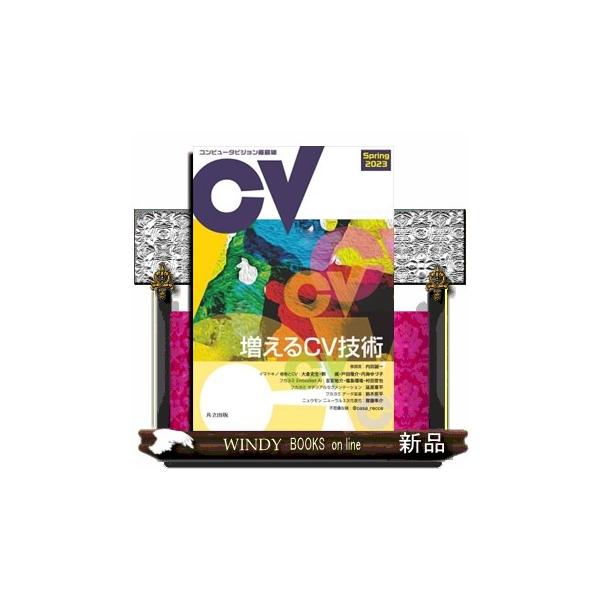 【最新動向サーベイ】・イマドキノ植物とCV：植物分野にとってCVは非常に重要な要素技術であり、隣接分野の1つともいえる。本稿では植物分野におけるCVの現状を紹介しつつ、植物特有の興味深い挑戦性から生み出される新たなCV研究の方向性について考...