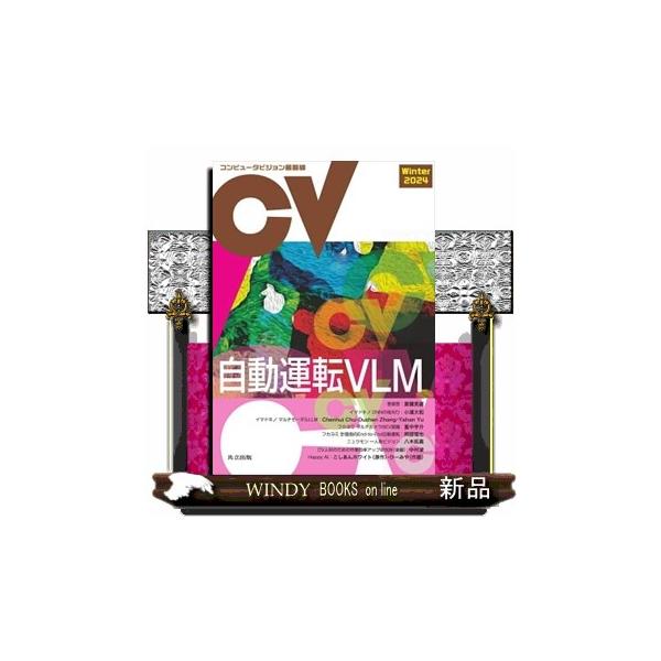 巻頭言　何でもたくさんの視点で観察したほうが良い（斎藤英雄）イマドキノＤＮＮの枝刈り　より軽量なネットワークを目指して！（小濱大和）イマドキノマルチモーダルＬＬＭ　マルチモーダルＬＬＭの最新動向を深追い！（Ｃｈｅｎｈｕｉ　Ｃｈｕ・Ｄｕｚｈｅ...