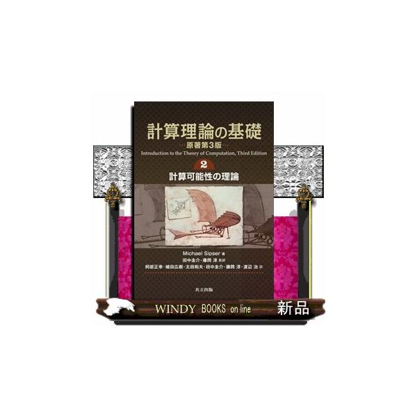 ３　Ｃｈｕｒｃｈ‐Ｔｕｒｉｎｇの提唱（Ｔｕｒｉｎｇ機械；Ｔｕｒｉｎｇ機械の変型　ほか）４　判定可能性（判定可能な言語；判定不可能性）５　帰着可能性（言語理論における判定不可能問題　計算履歴を用いた帰着；単純な判定不可能問題　ほか）６　計算可...