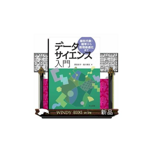 ベクトル要約統計量と相関無相関検定協調フィルタリングクラスター分析最適化問題と求解法行列―１次変換、特に直交変換Ｇｅａｍ‐Ｓｃｈｍｉｄｔの直交化技法と直交分解非負値行列分解行列式回帰分析固有値と固有ベクトル主成分分析因子分析ＰａｇｅＲａｎｋ...