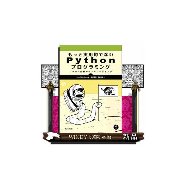 ベイズの法則で難波船の乗組員を救う小説の原作者を計量文献学で特定する著名なスピーチを自然言語処理で要約する書籍暗号で極秘メッセージを送る冥王星を探すアポロ８号で月を周回する火星着陸地点を選定する宇宙の彼方に潜む未知の惑星を見つける敵か味方か...