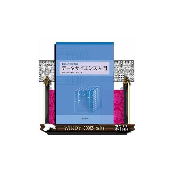 １　導入（コンピュータでデータを作る；社会の変化とデータサイエンスをみる；企業におけるデータの利活用を知る）２　ＡＩ入門（人工知能と機械学習を知る；コンピュータからおすすめ情報が出る；情報を可視化する）３　データリテラシー（データを読み取る...