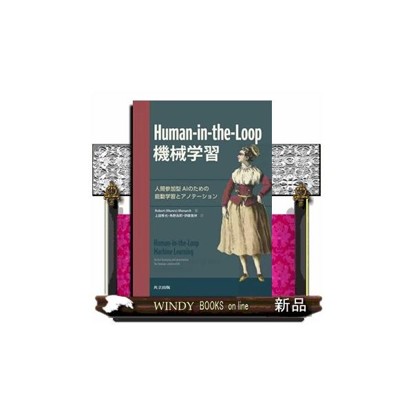 Ｈｕｍａｎ‐ｉｎ‐ｔｈｅ‐Ｌｏｏｐ機械学習は、人間と機械が効果的に連携するための方法を確立します。本書を読むことで、人間がフィードバックするデータの選択方法、人間によるアノテーションの品質管理、そしてアノテーションインターフェースの設計に関...