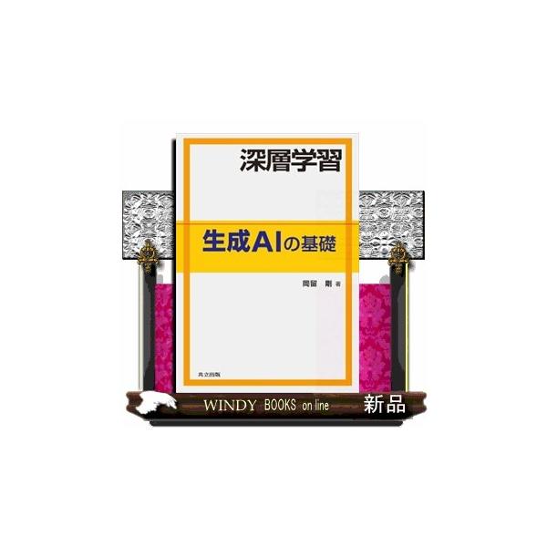 第１部　基盤（深層学習をささえる要素技術；ＲＮＮ：ｒｅｃｕｒｒｅｎｔ　ｎｅｕｒａｌ　ｎｅｔｗｏｒｋ；単語埋めこみ；トランスフォーマー；強化学習）第２部　生成モデル（言語の生成；拡散モデル；ＧＡＮ：生成的敵対ネットワーク）第３部　深層学習アラ...