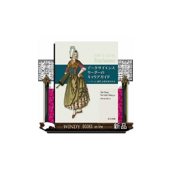 成功するデータサイエンティストの条件とは？第１部　テックリード：リーダーシップを培う（プロジェクトをリードする能力；プロジェクトをリードする美徳）第２部　マネージャー：チームを育てる（人を導く能力；人を導く美徳）第３部　ディレクター：部門を...