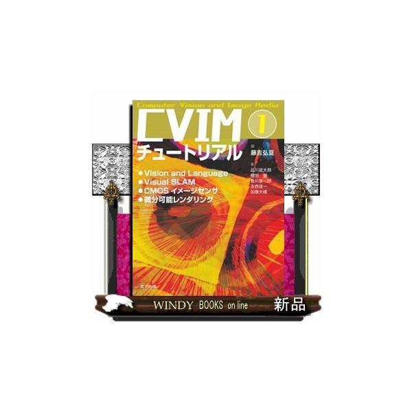 Ｖｉｓｉｏｎ　ａｎｄ　Ｌａｎｇｕａｇｅ、Ｖｉｓｕａｌ　ＳＬＡＭ、ＣＭＯＳイメージセンサ、微分可能レンダリング。