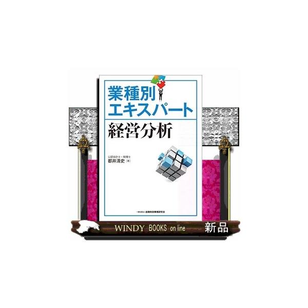 金融業務能力検定法人営業力強化業種別エキスパート試験に対応。取引先の成長可能性（事業性）を評価し、融資やアドバイスを提供していくためには、それぞれの業界を取り巻く環境、業務内容、審査・取引推進上の留意点を正しく理解しておく必要があります。本...