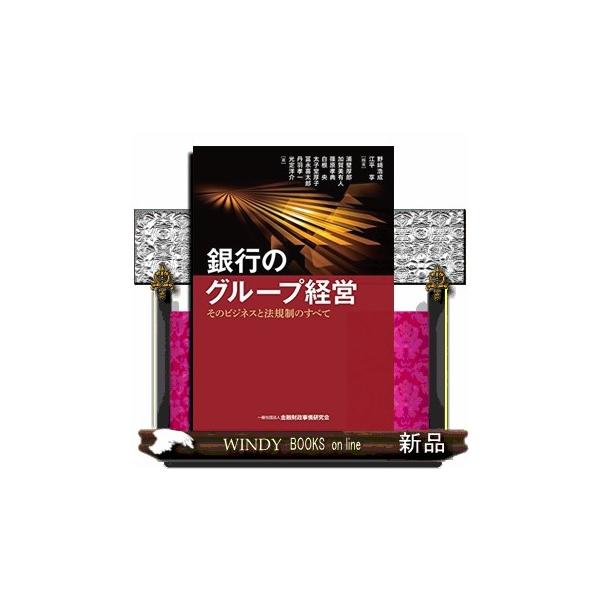 グローバルコングロマリットを巡る国際規制の強化、ＦｉｎＴｅｃｈ時代に向けた国内業務範囲規制の見直し、金融持株会社方式による地銀再編の進展、コーポレートガバナンス改革、国内商業銀行市場の限界…銀行単体から金融グループ経営へ。金融持株会社および...