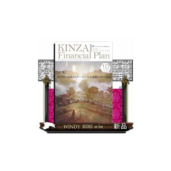 特集：２０２２年・保険２大テーマ〜火災保険とコロナ保険