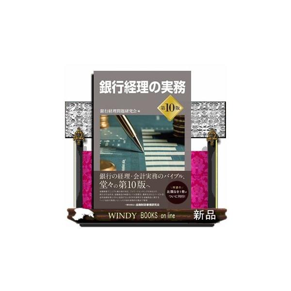 銀行の経理・会計実務のバイブル、堂々の第１０版へ。金融検査マニュアル廃止後の対応、フォワードルッキング引当などの新たな引当手法、金融商品の時価のレベル別開示、最終化されたバーゼル３、金利指標改革とそれに起因するＬＩＢＯＲを参照する金融商品に...