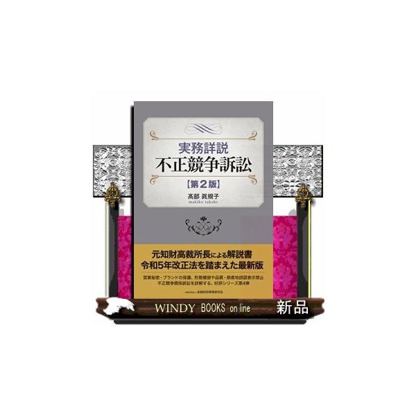 知的財産裁判実務に通暁する元知財高裁所長による待望の改定版相次ぐ法改正や最高裁・知財高裁の最新判例に対応。不正競争訴訟の到達点を解説する